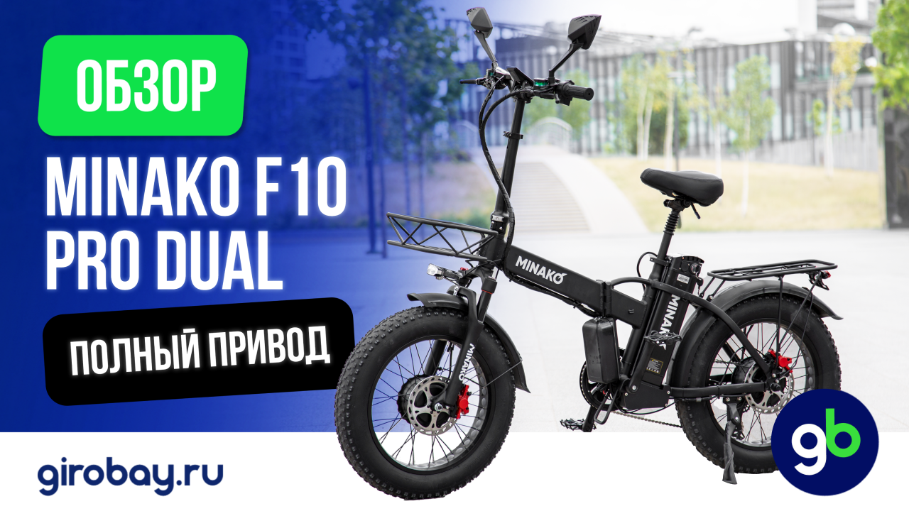 Обзор электровелосипеда MINAKO F10 PRO DUAL