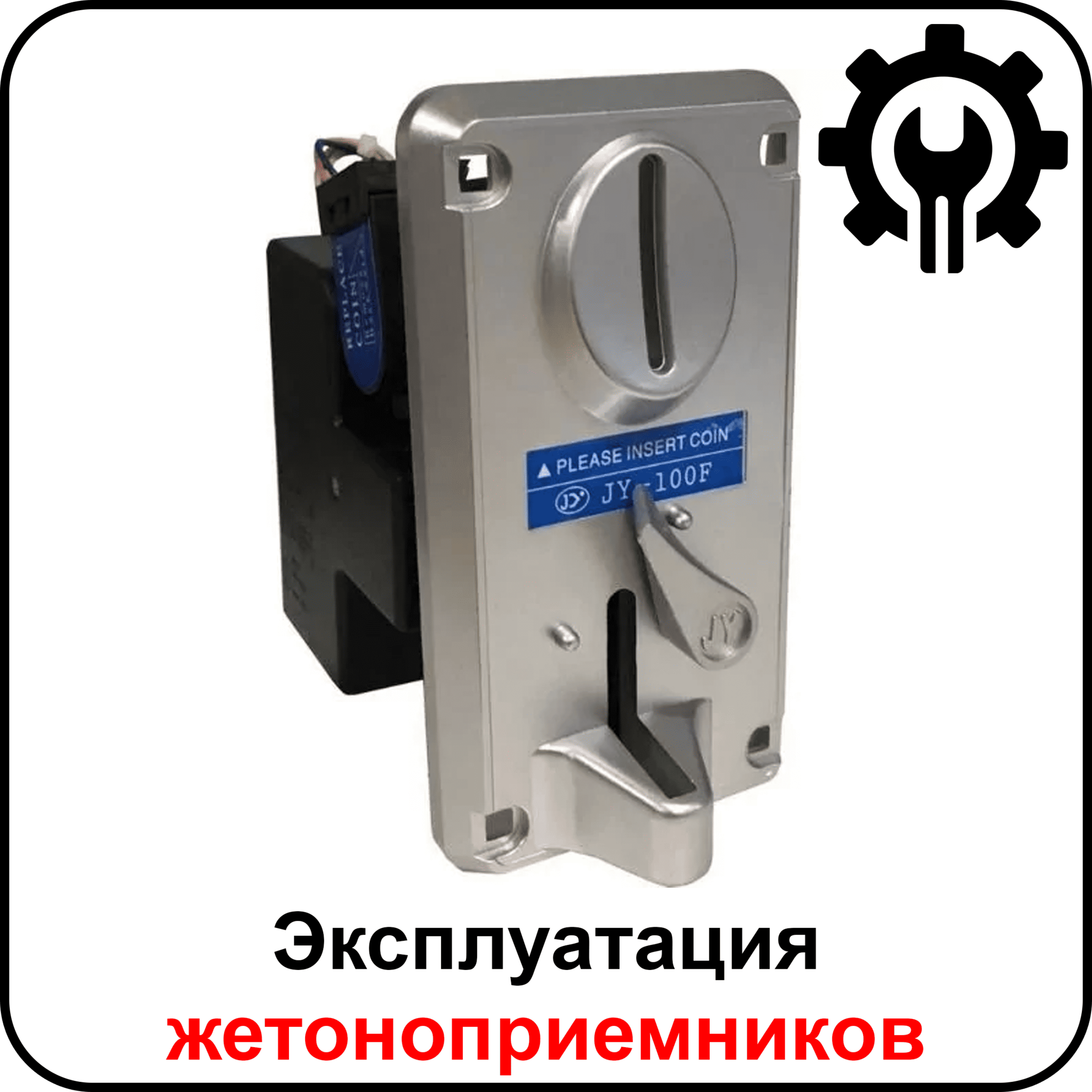 Эксплуатация и обслуживание жетоноприемников