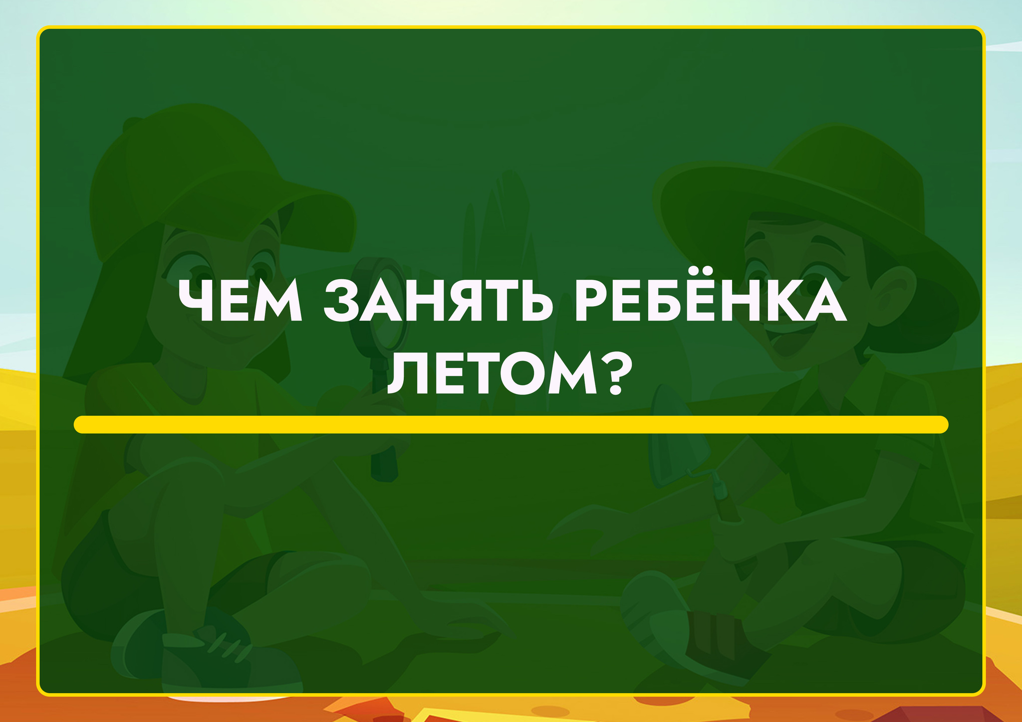 Чем занять ребенка летом | Блог магазина «Ural-mineral»