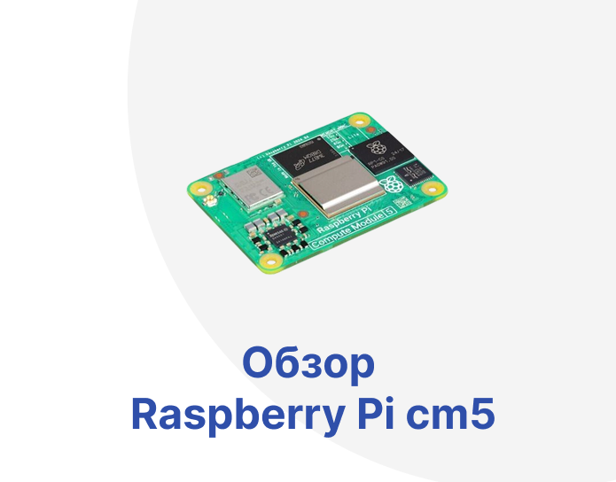 Обзор Raspberry Pi Compute Module 5 (CM5)