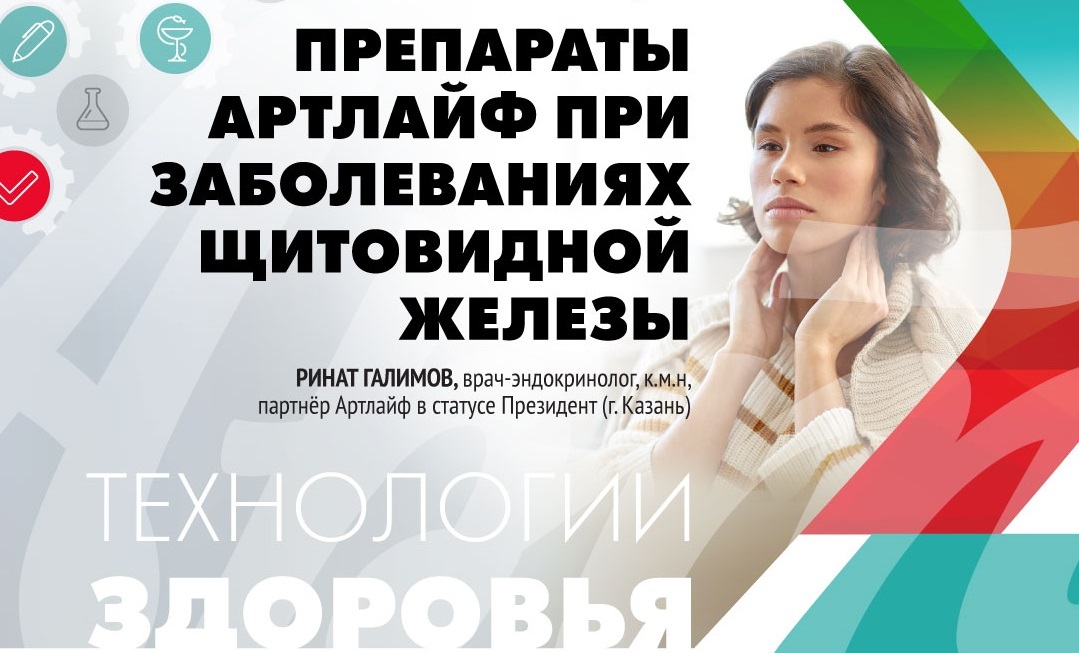 Препараты артлайф при заболеваниях щитовидной железы — блог компании ...