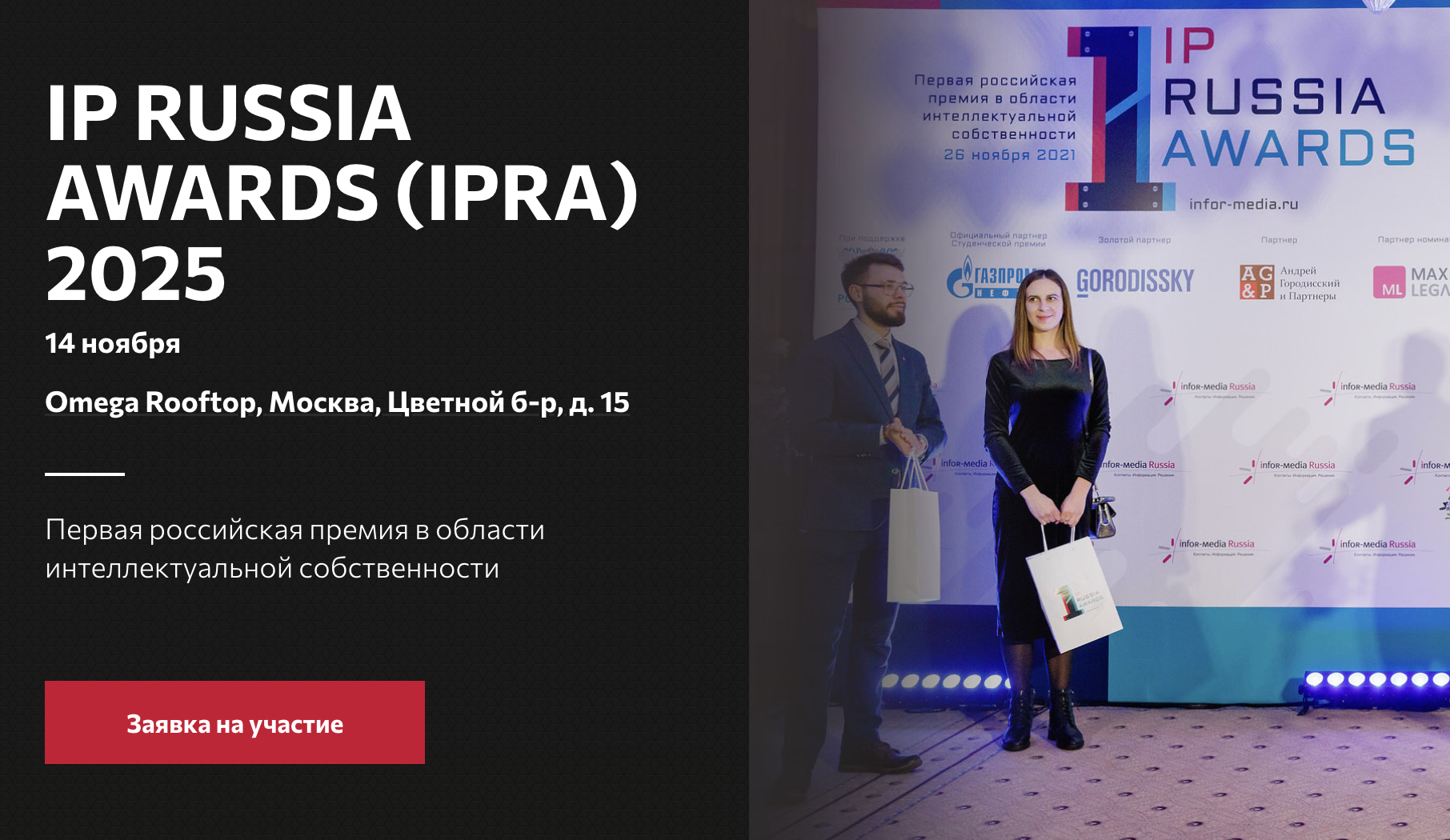 IP Russia Awards (IPRA) 2025 — где и когда (14 ноября), как попасть ...