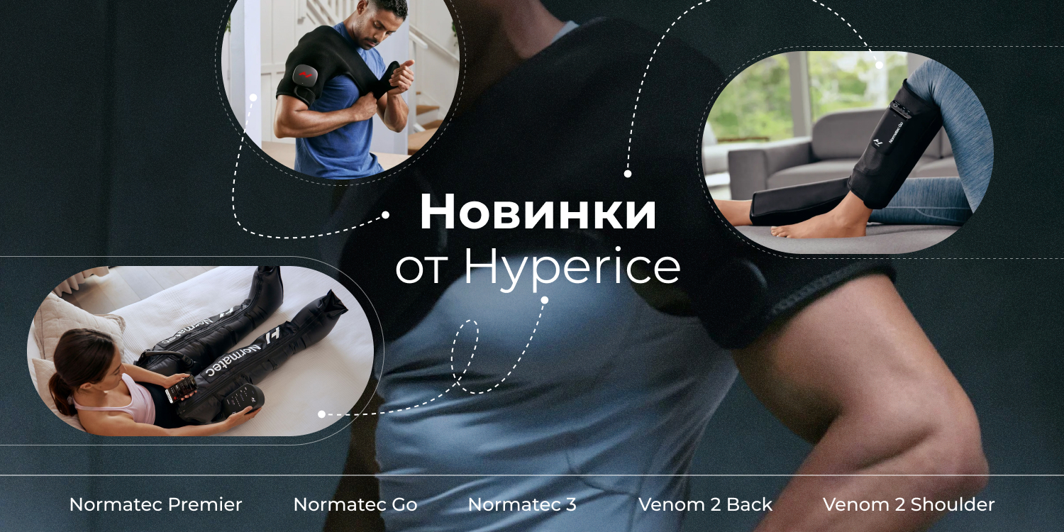 Новая продукция Hyperice теперь в Eaglesports