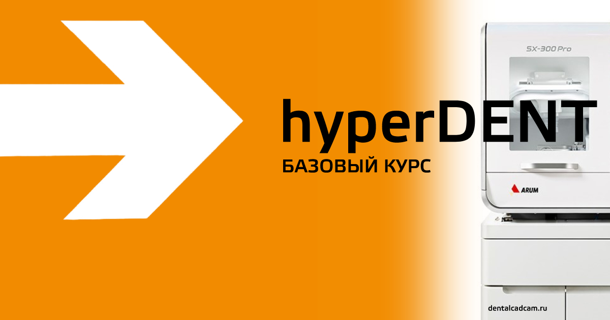 Базовый практический курс hyperDENT