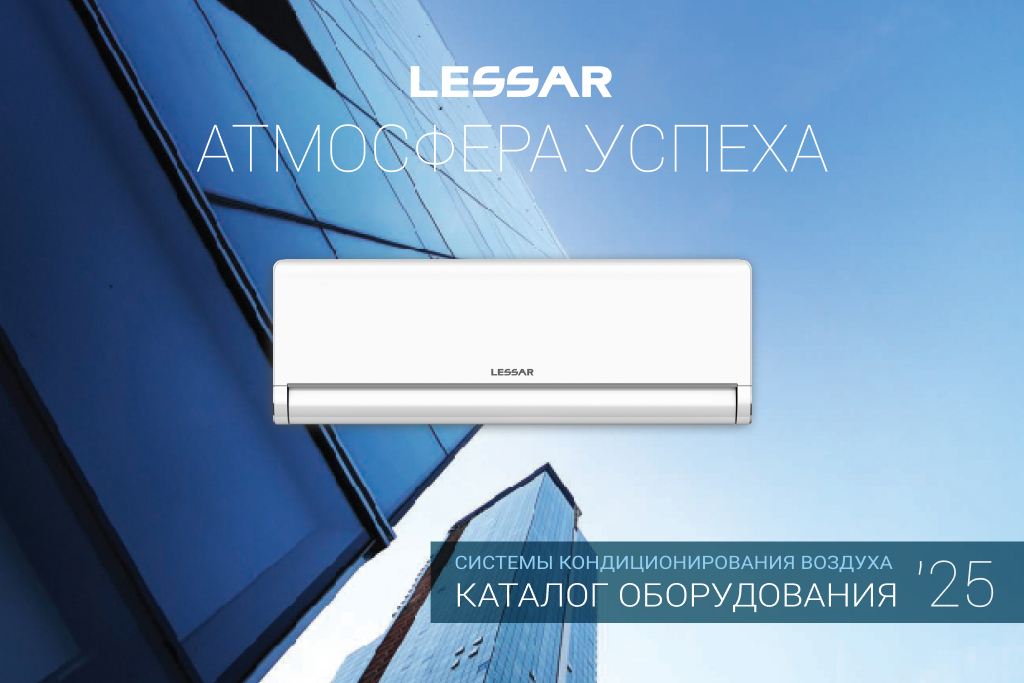 Ребрендинг и новый каталог LESSAR 2025