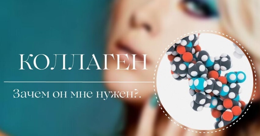Коллаген, зачем он мне нужен? — блог компании Арт Лайф