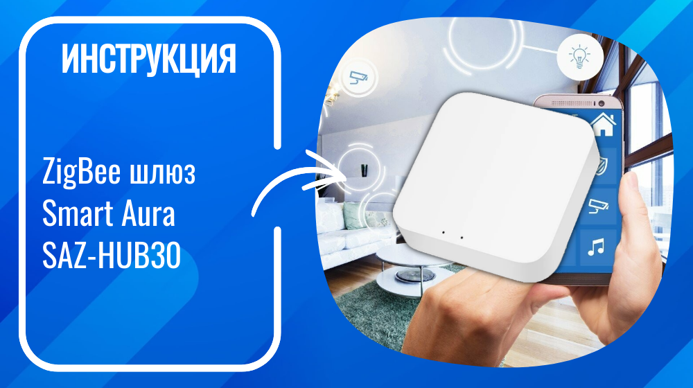 Инструкция - ZigBee шлюз Smart Aura SAZ-HUB30
