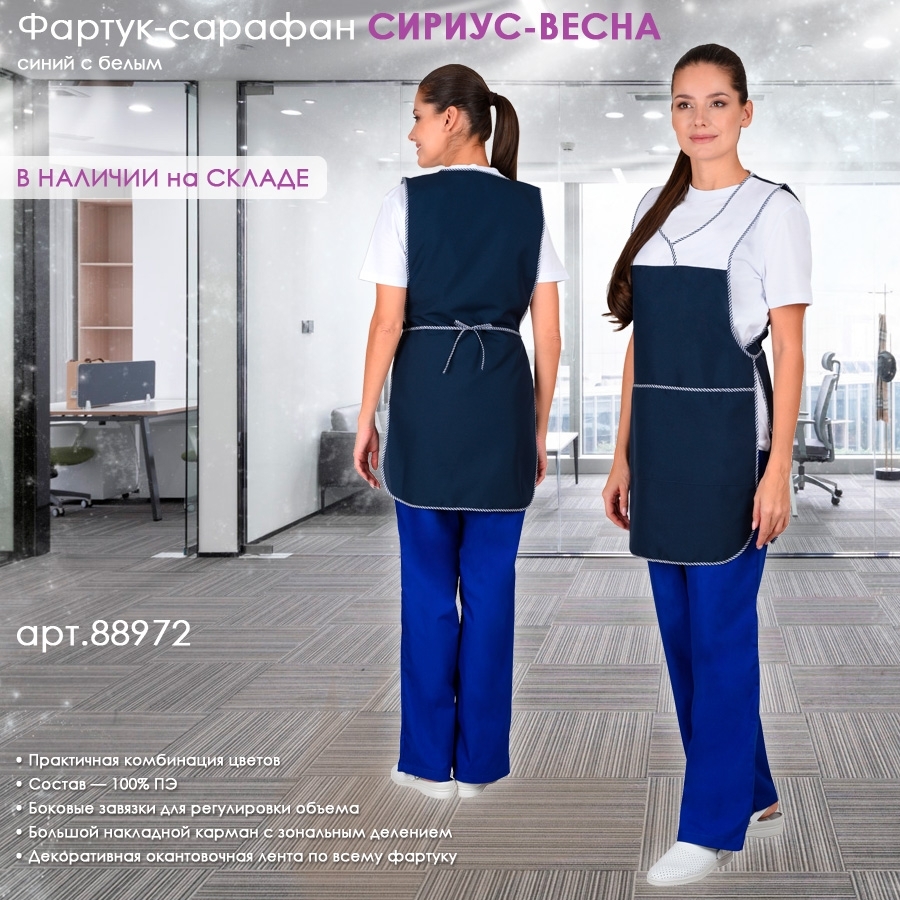 Фартук-сарафан СИРИУС-ВЕСНА в наличии на складе!