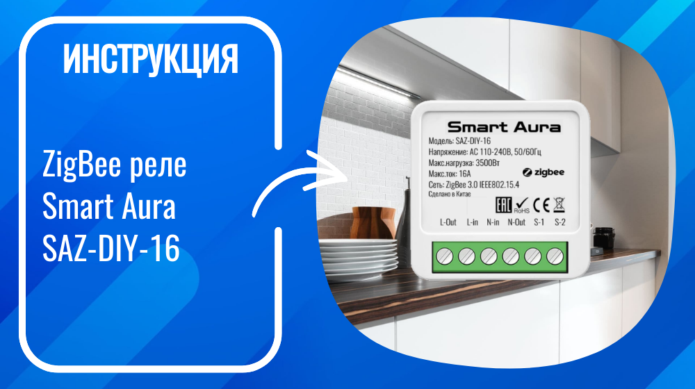 Инструкция - Умное ZigBee реле Smart Aura SAZ-DIY-16