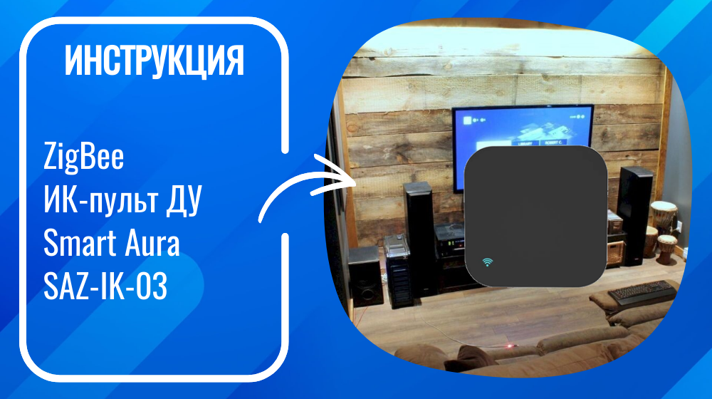 Инструкция - Умный ZigBee ИК-пульт Smart Aura SAZ-IK-03