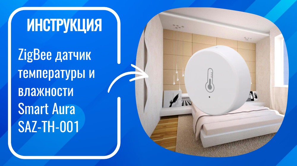 Инструкция - Умный ZigBee датчик температуры и влажности Smart Aura SAZ-TH-001