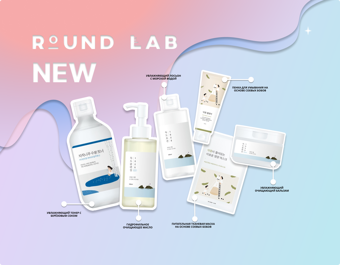 Round Lab — корейский бренд с историей в блоге Haru Beauty