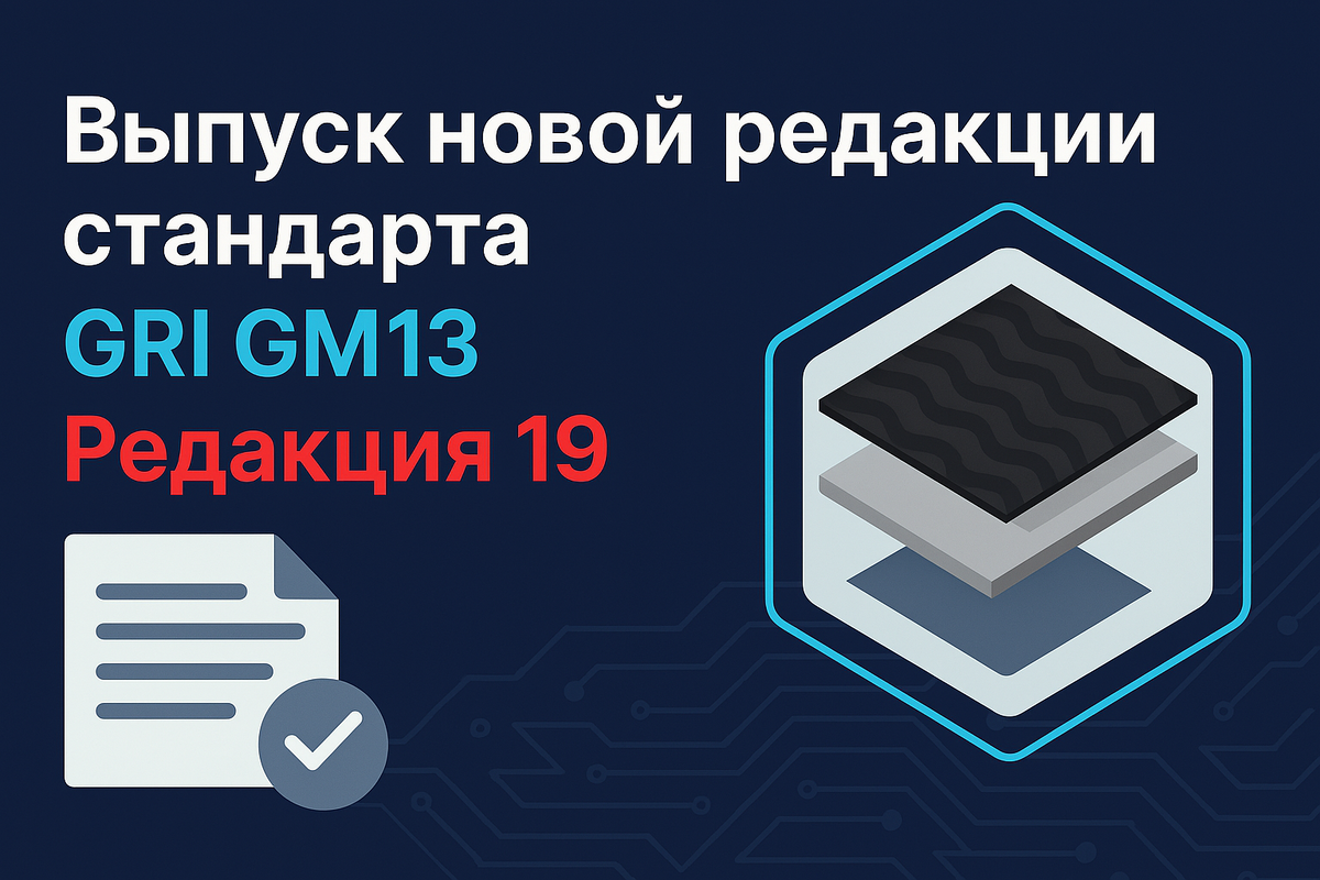 Стандартная спецификация GRI – GM13* на русском языке (редакция № 19 от ...