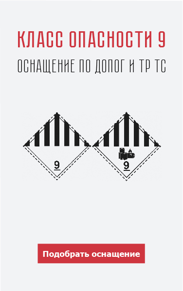 ADR 9 класс опасности груза | Оборудование по ДОПОГ и ТР ТС