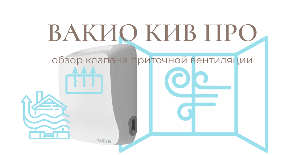 Vakio KIV Pro - обзор и характеристики вентиляционного приточного ...