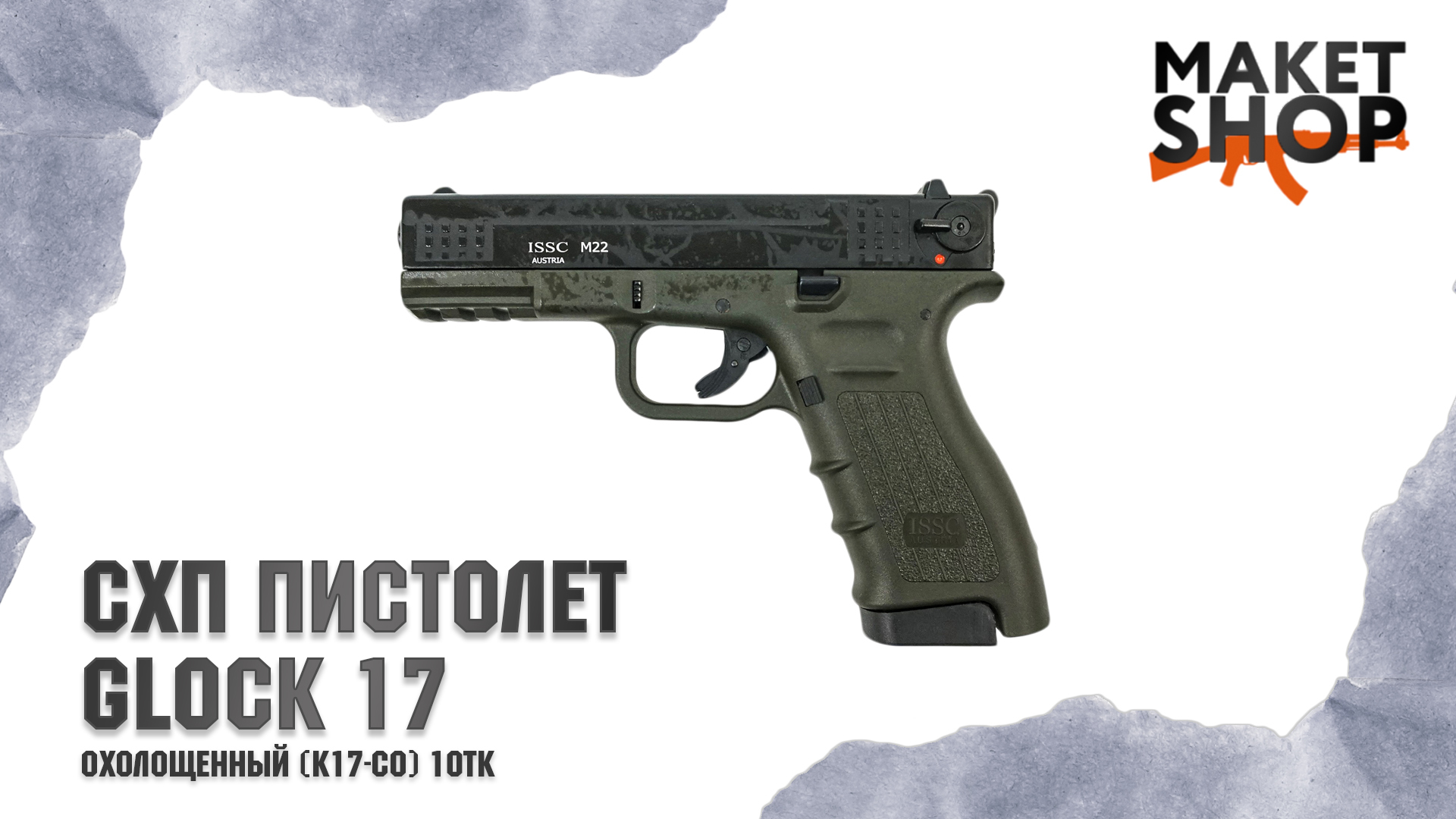Охолощенный Glock 17 от Курс-С. Обзор пистолета и почему выпускается ...