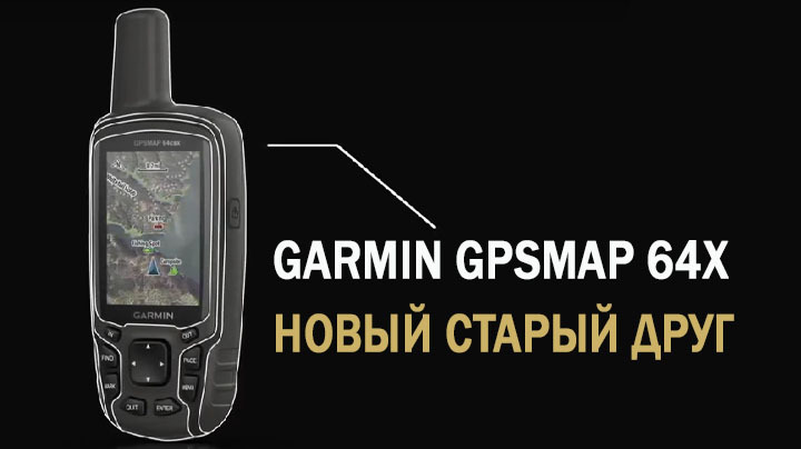 Обновилась модель самого популярного навигатора Garmin GPSMAP 64