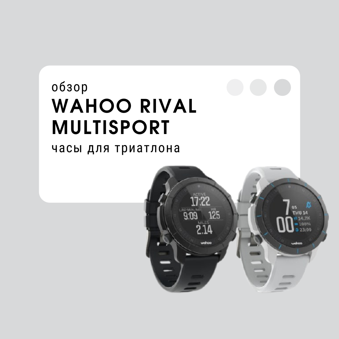 Обзор на Wahoo Rival Multisport