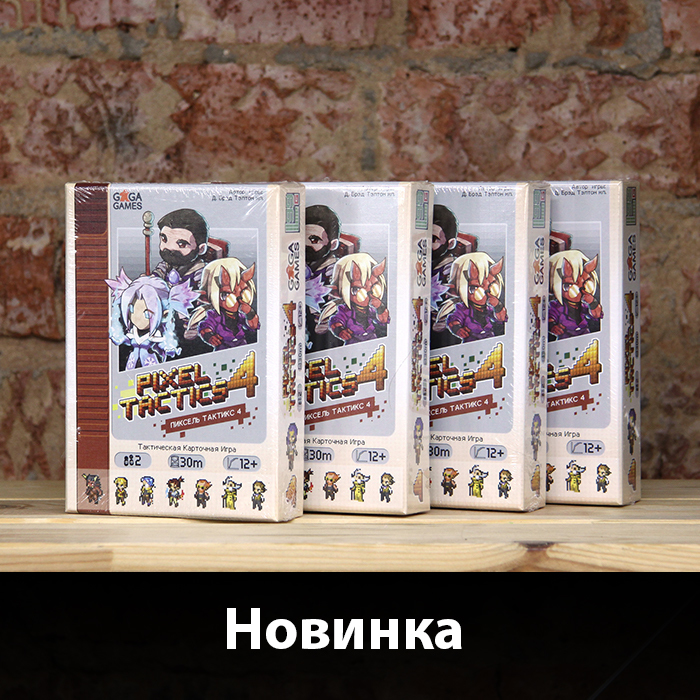 Пиксель Тактикс 4 / Pixel Tactics 4 уже на полках!