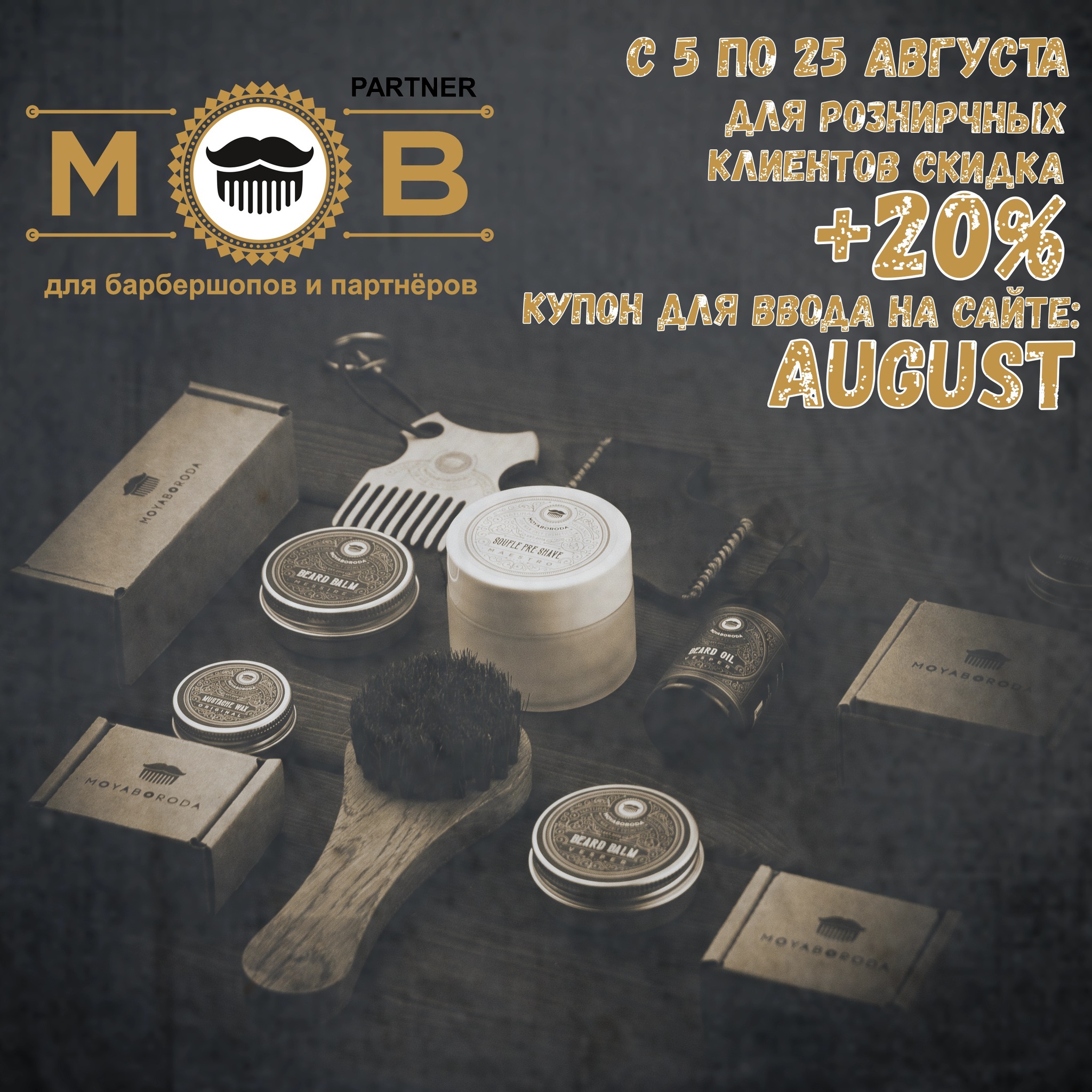 MOYABORODA | АВГУСТ: АКЦИЯ для РОЗНИЧНЫХ клиентов