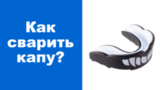Как сварить капу?