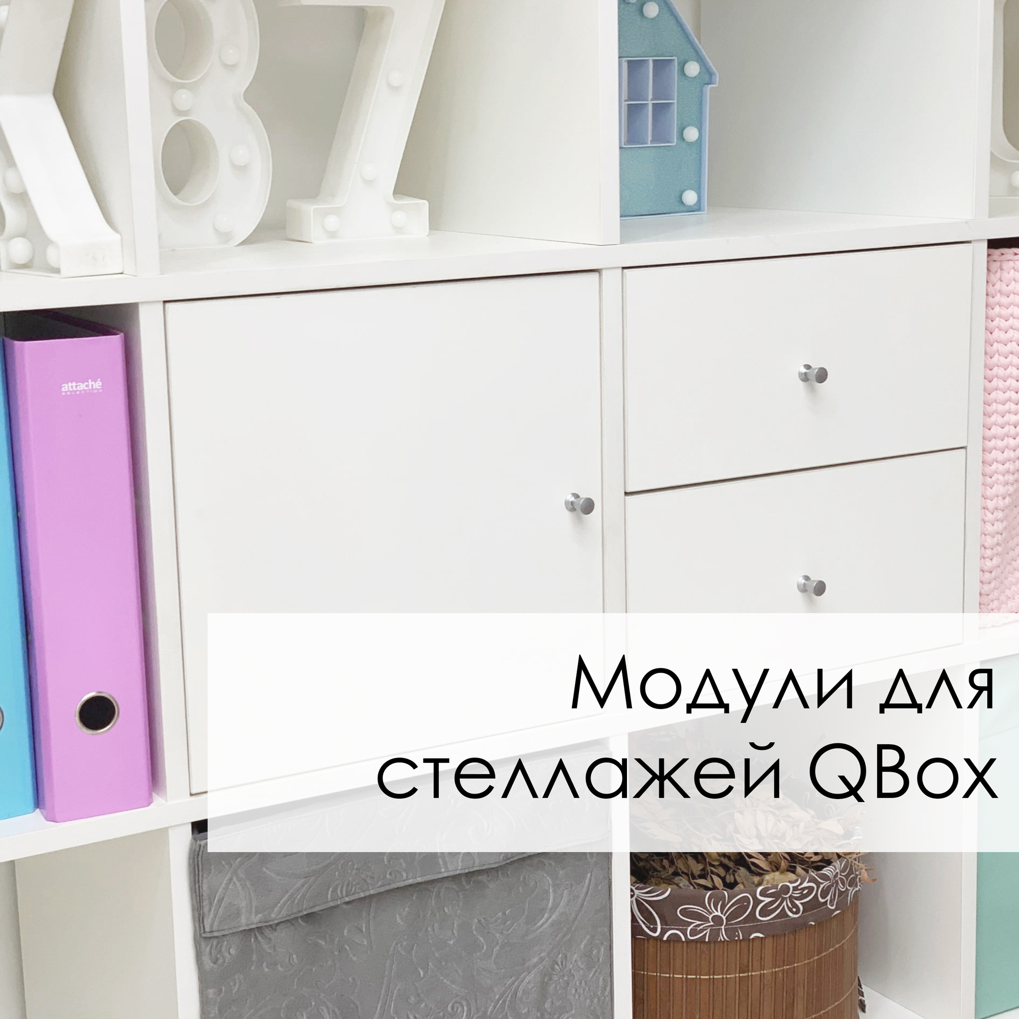 Модули QBox, подходят в IKEA Kallax/EXPEDIT | Box78.su