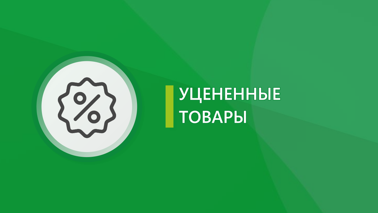Уцененные товары | Addroid.ru
