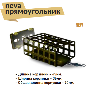 Купить кормушки NEVA ПРЯМОУГОЛЬНИК VEGAS в интернет-магазине Dunaev-shop.ru