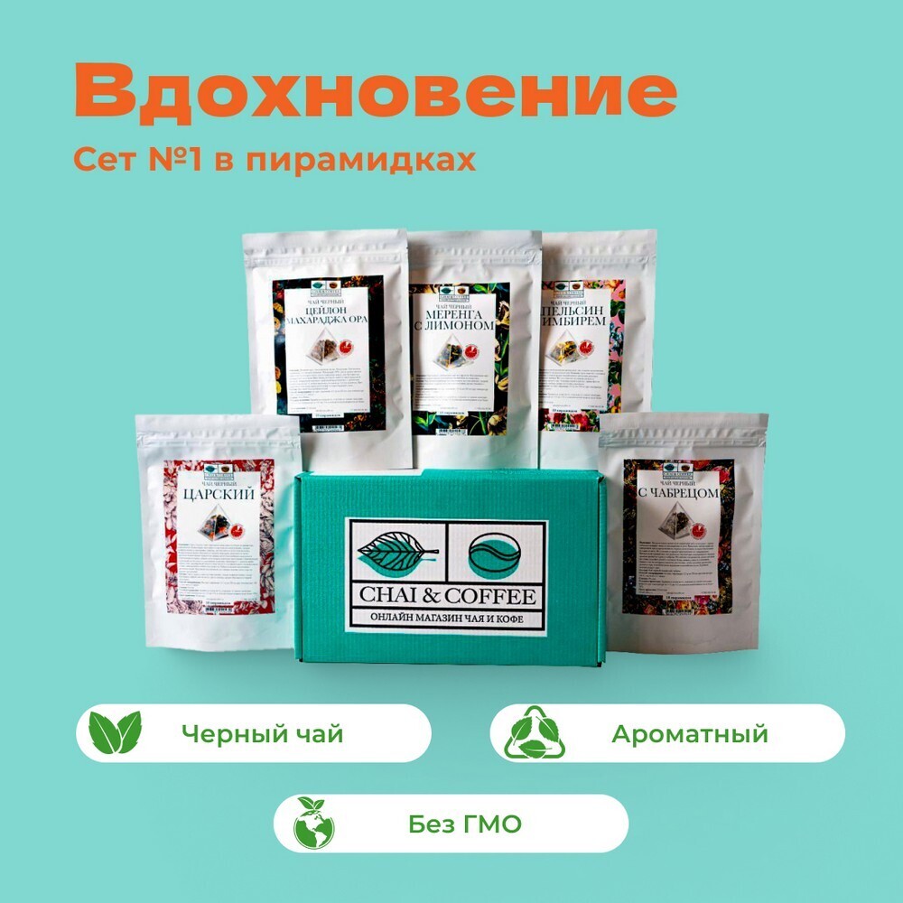 Сеты из чая в пирамидках | CHAICOFFEE.RU - интернет магазин Чая и Кофе.