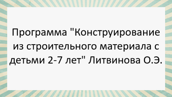 Литвинова О Э - Конструирование с детьми дошкольного возраста - купить ...