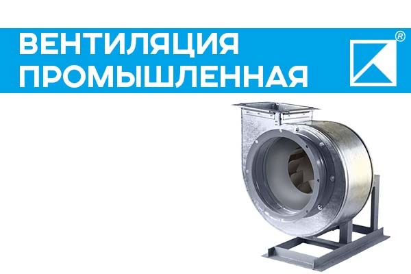 Купить промышленную вентиляцию: цена вытяжной, приточной промышленной ...