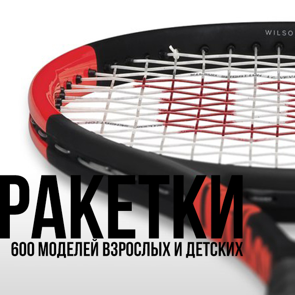 Теннисные ракетки купить | Ракетки для большого тенниса профессиональные
