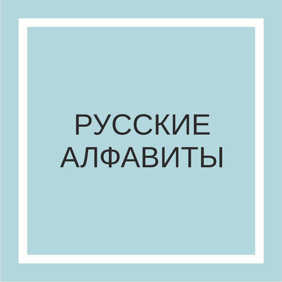 Русские алфавиты | stamps_for_ceramics