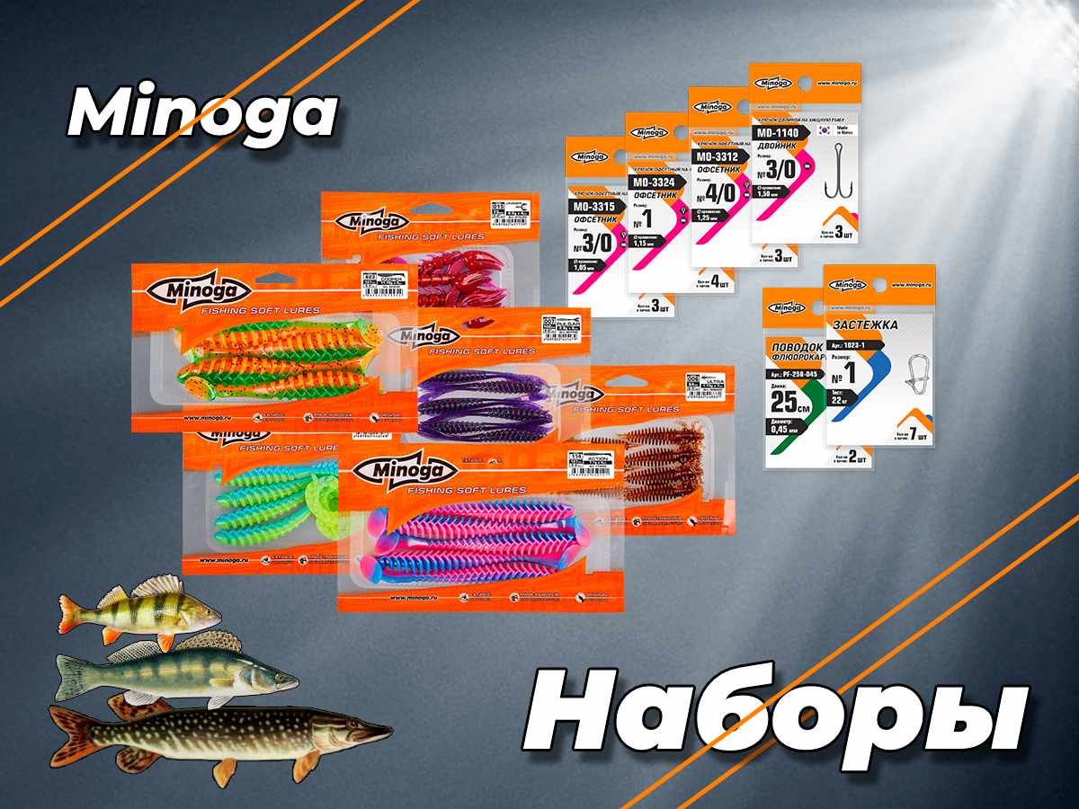 НАБОРЫ | Minoga.ru