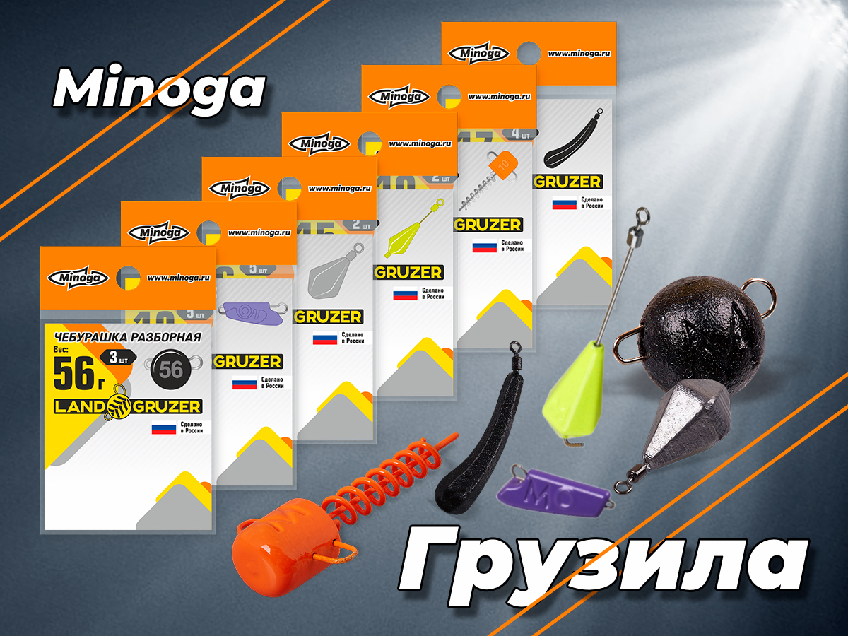 Грузила для рыбалки Minoga - огромный выбор на minoga.ru