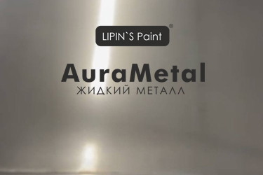 AuraMetal | Декоративные штукатурки, декоративные краски, микроцемент, жидкий металл в наличии.