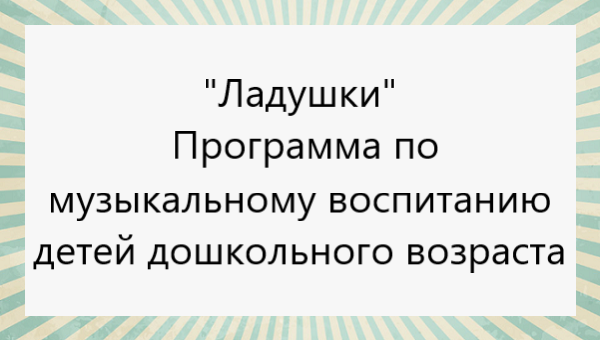 Каплунова И, Новоскольцева И - «Ладушки» Программа музыкального ...