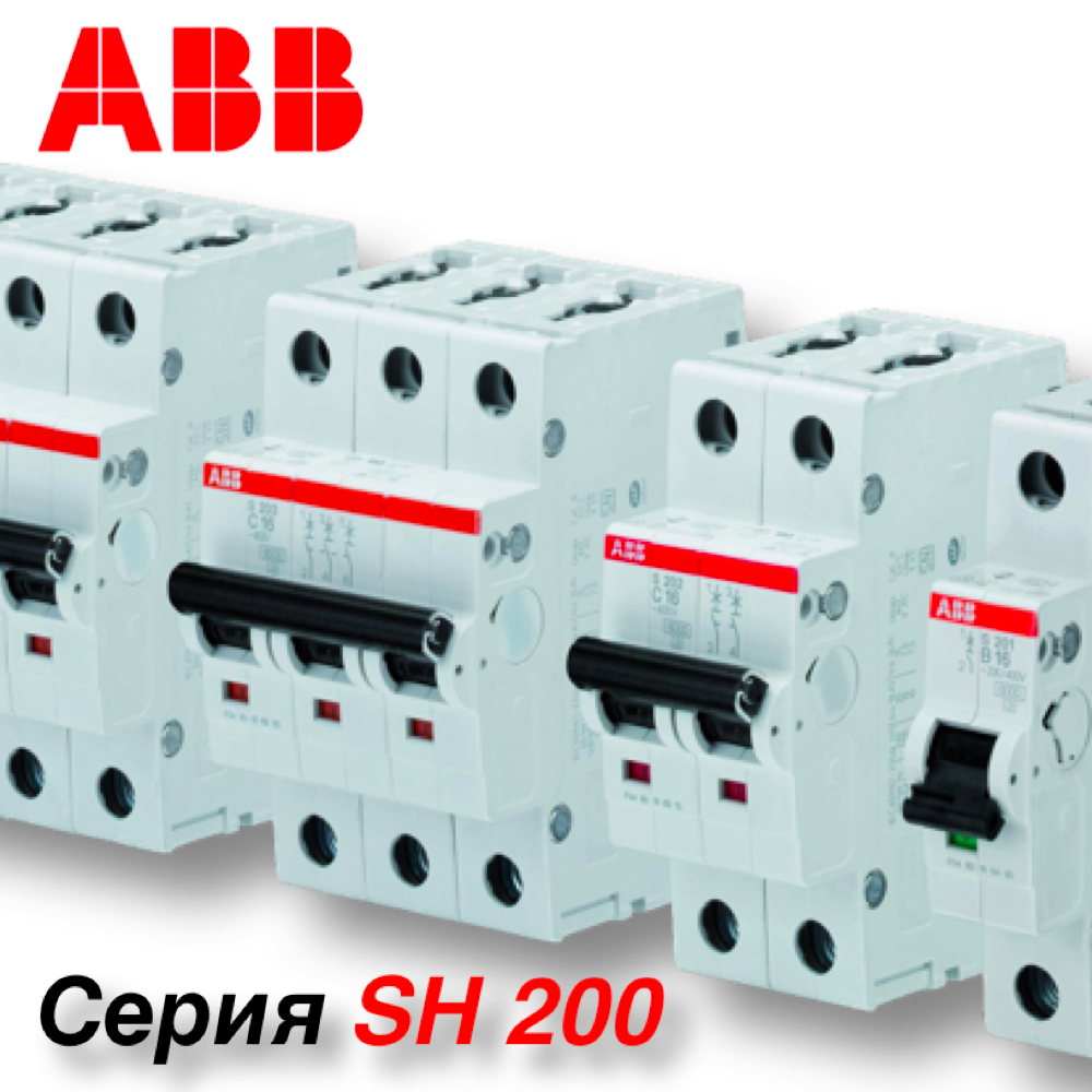 автоматы ABB серия SH200 – купить в интернет-магазине по лучшей цене