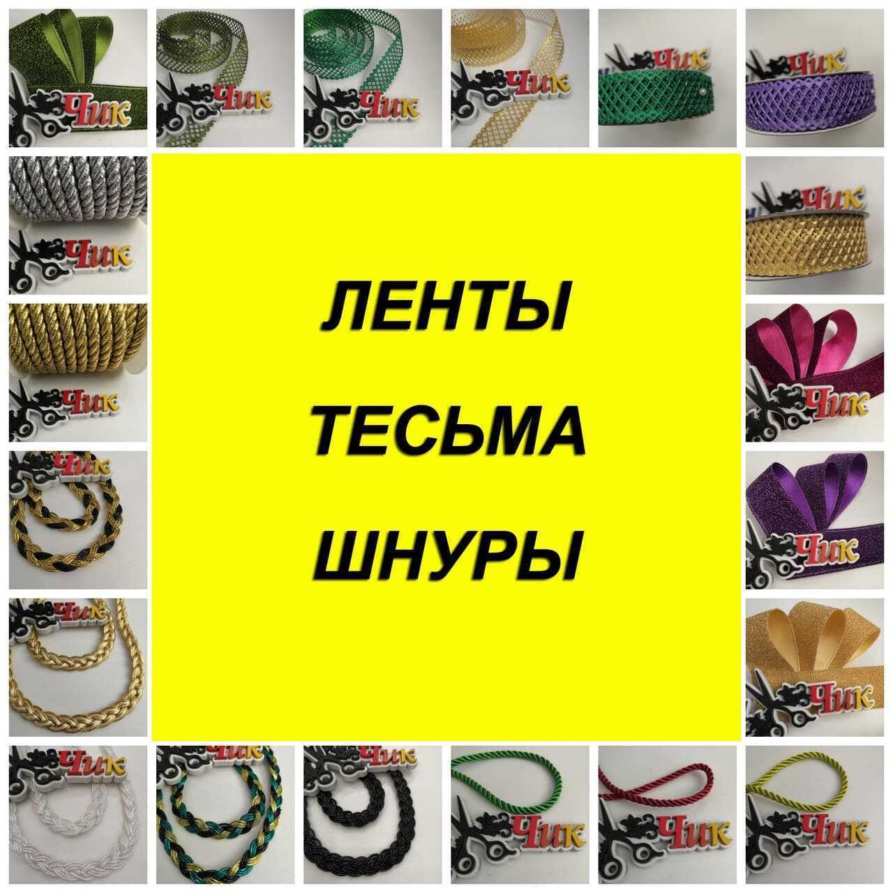 Ленты, тесьма, шнуры декоративные – купить по лучшей цене | ИзолонЧик