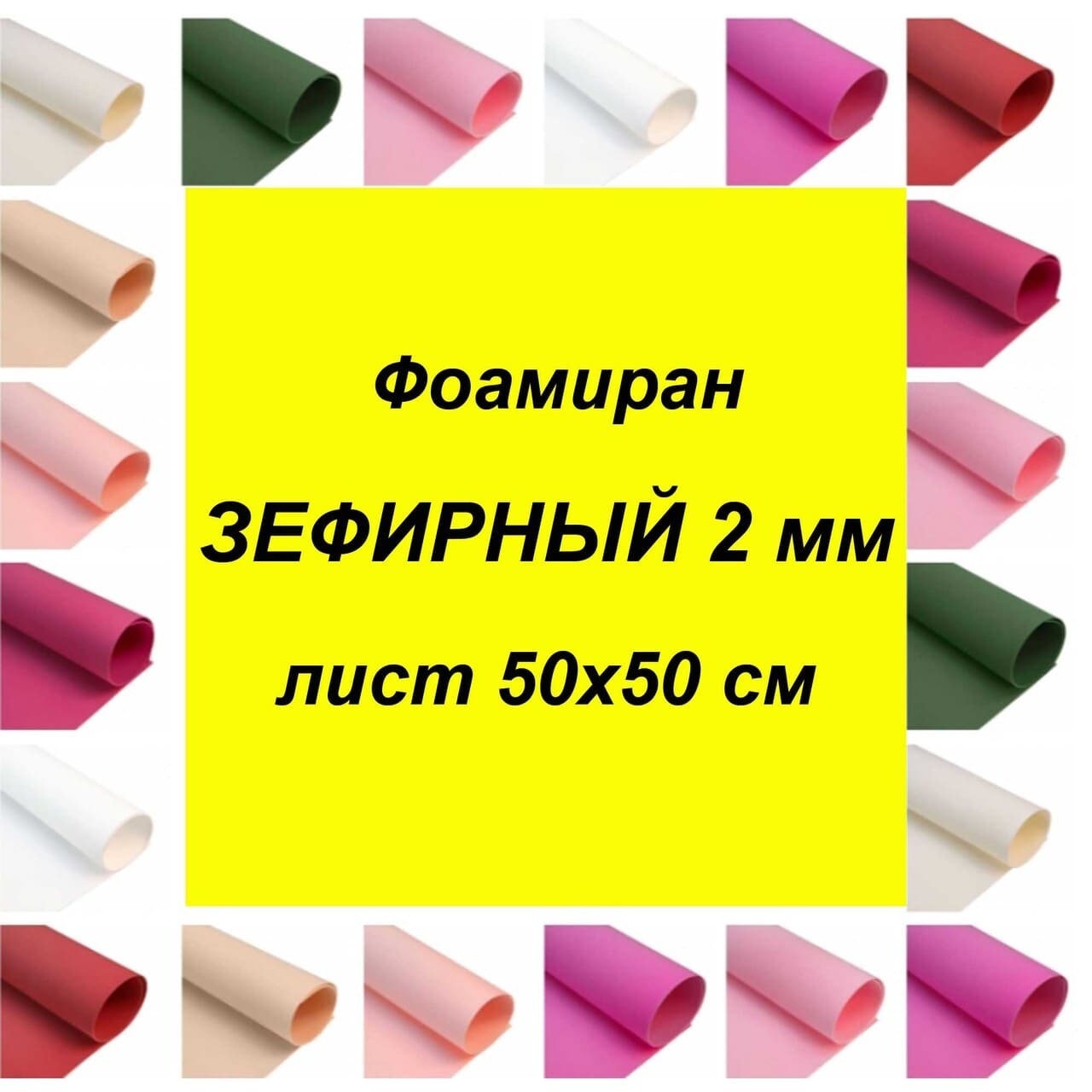 Фоамиран Зефирный 2 мм (лист 50*50 см) – купить по лучшей цене | ИзолонЧик