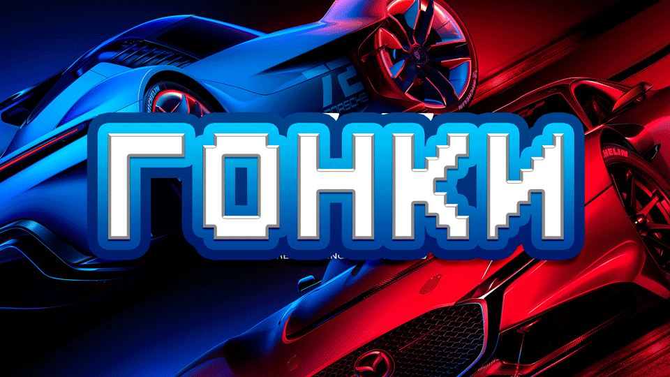 Гонки для PS4 и PS5: аренда и прокат | Igrostation.ru