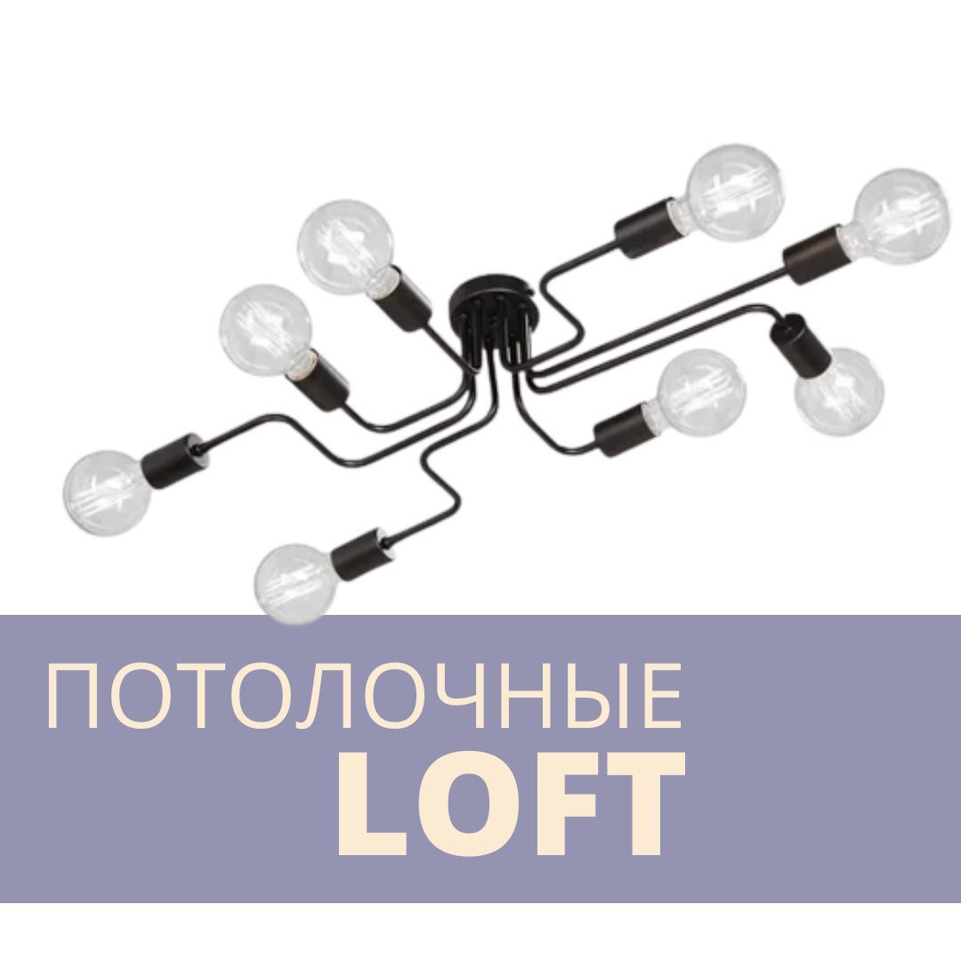 Люстры потолочные Лофт – купить по лучшей цене | Студия света
