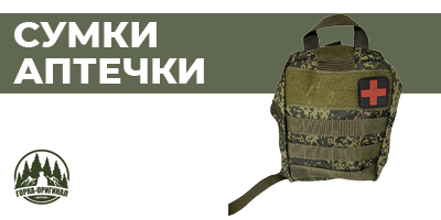 Купить тактическую медицинскую сумку аптечку военную