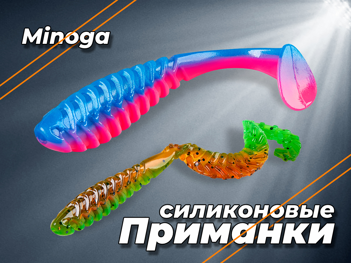 Силиконовые приманки | Minoga ОПТ