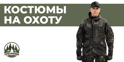 Купить демисезонный костюм для охоты: весенние, осенние охотничие ...