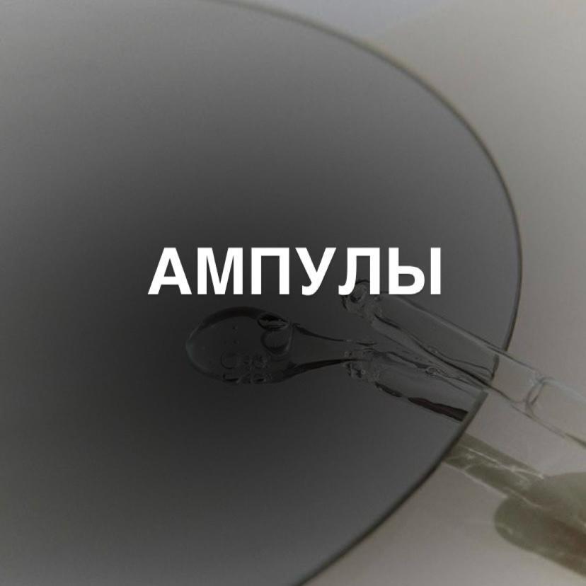 Ампулы | Delight Beauty
