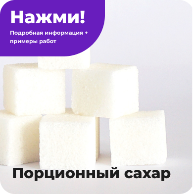 Сахар порционный | Купить в Москве оптом