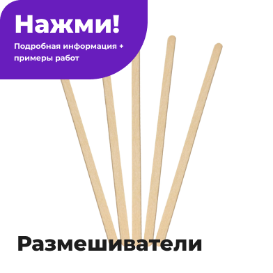 Размешиватели для кофе деревянные одноразовые | Купить в Москве оптом