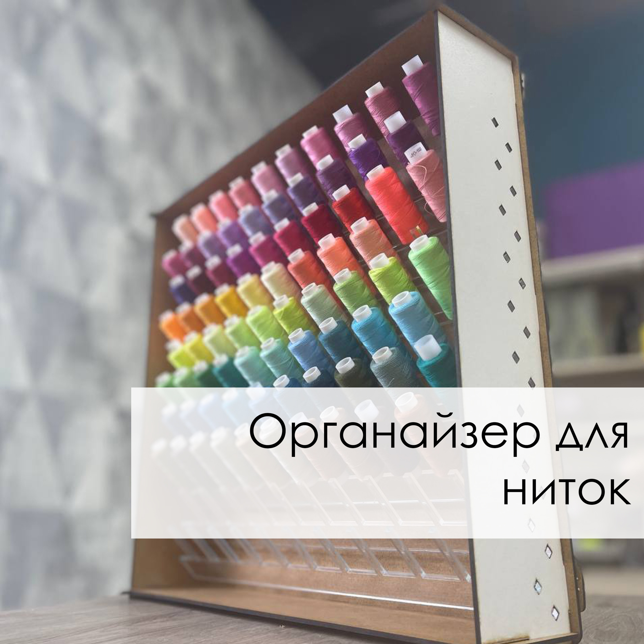 Органайзер для ниток | Box78.su