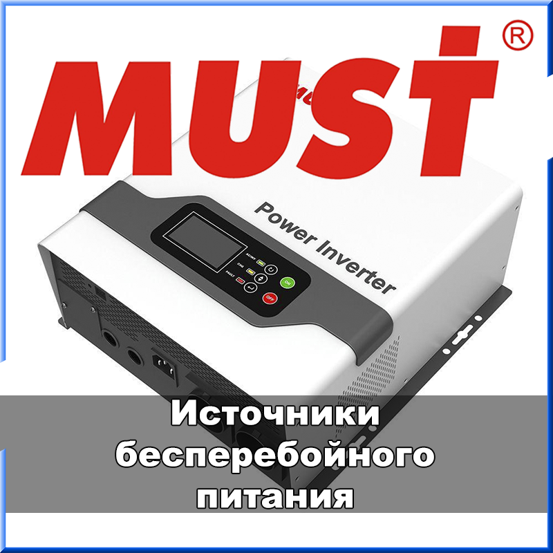 MUST ИБП | Солнечные батареи Иркутск, Красноярск и Улан-Удэ в наличии!
